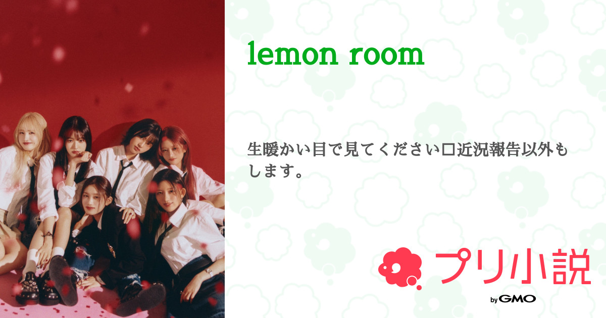 Lemon Room 全3話 【連載中】（れもんさんの小説） 無料スマホ夢小説ならプリ小説 Bygmo